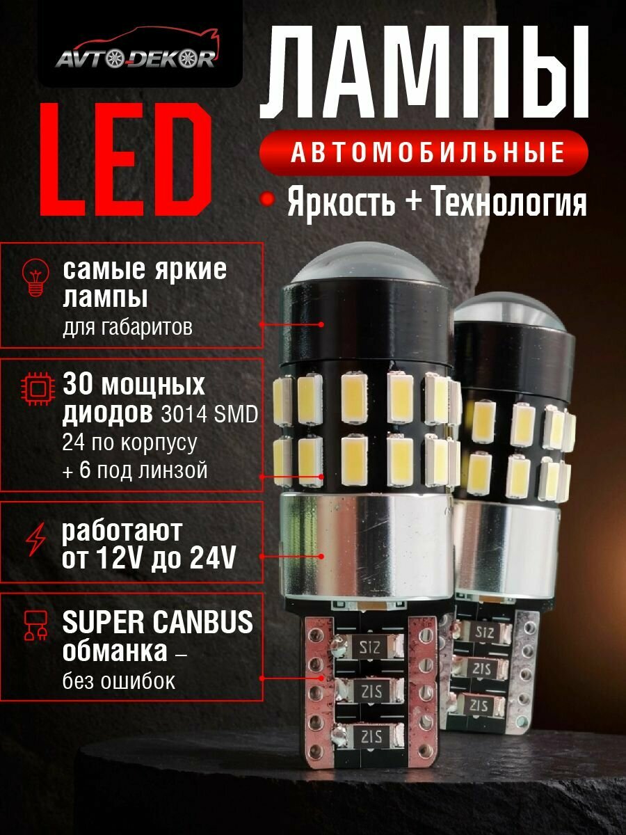 Лампа автомобильная светодиодная 11077 12v-24v Т10-30(3014)+линза белый с обманкой (аналог w5w) AVTO-DEKOR