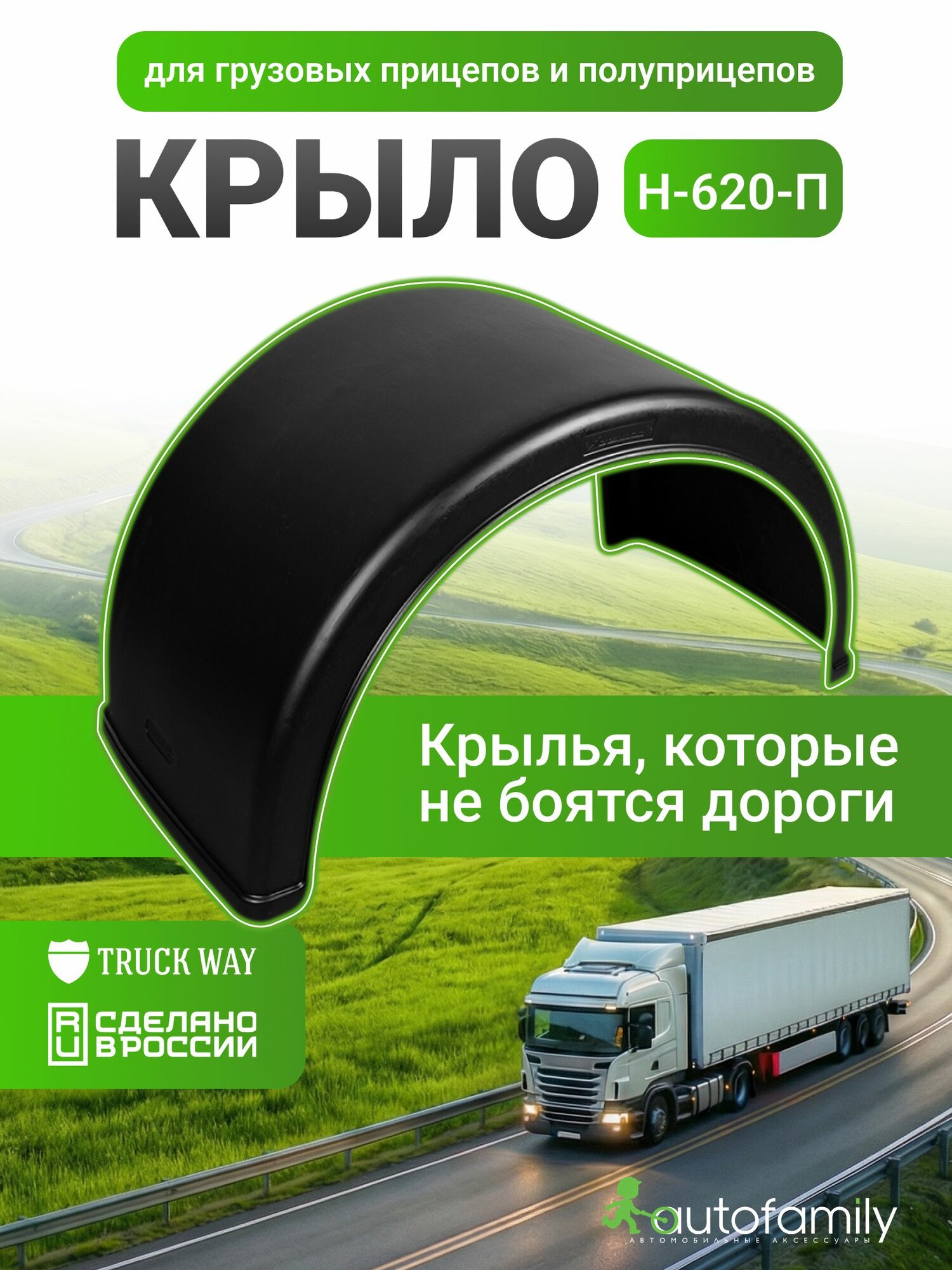 Крыло грузовое Н-620-П (дувскатное, полукрылок) для КАМАЗ, низкорамные АТС, JUMBO, колеса 265/70 R19.5