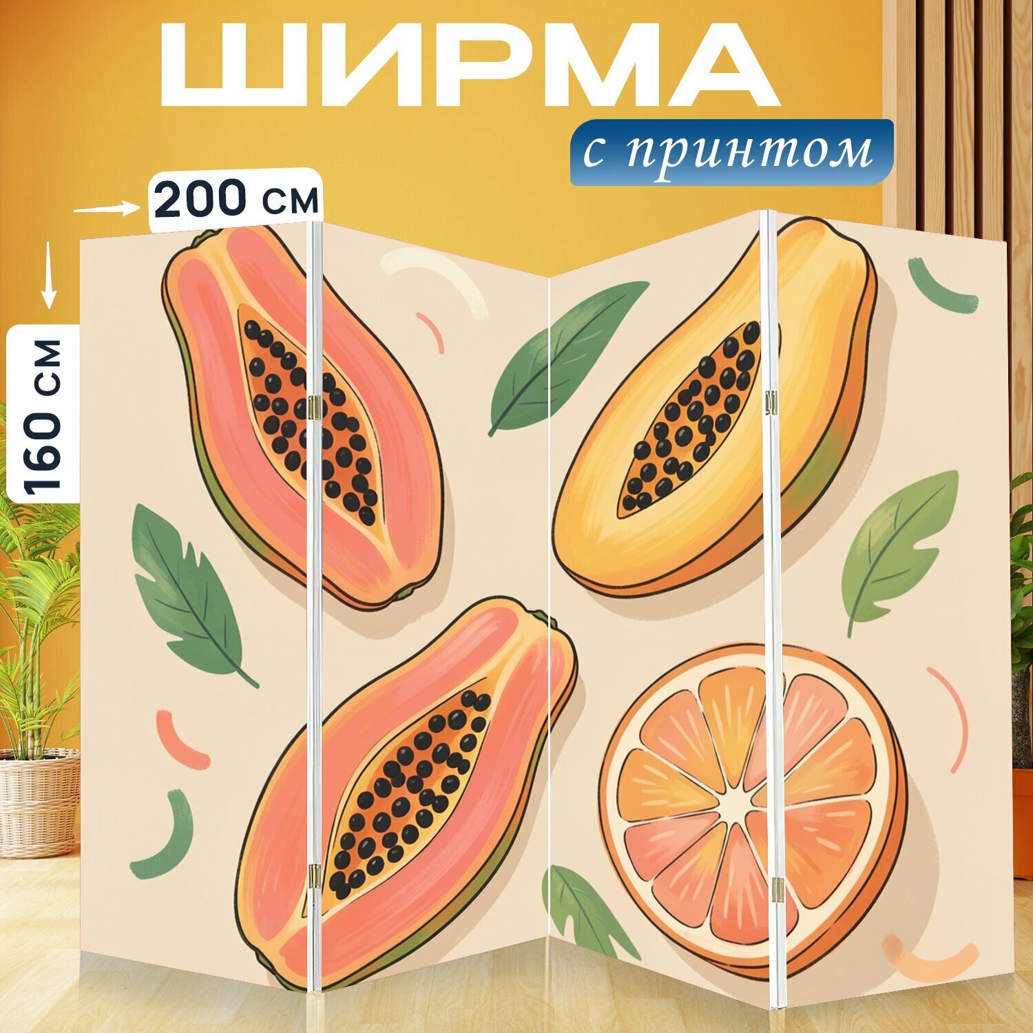 Ширма "Тропические дольки папайи и цитруса. Яркая летняя композиция с нарезанными плодами папайи и цитруса." перегородка для зонирования комнаты с принтом 200x160 см. на холсте