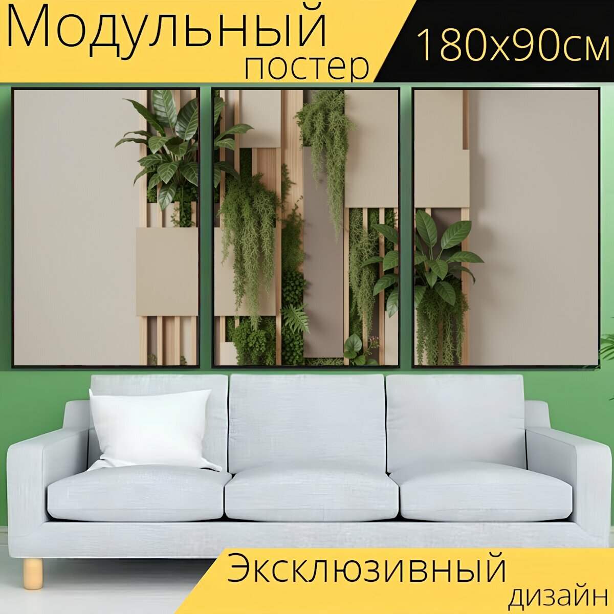 Модульный постер "Зелёная вертикальная композиция. Современная ботаническая инсталляция из деревянных реек, бежевых панелей и." 180 x 90 см. для интерьера на стену в тубусе