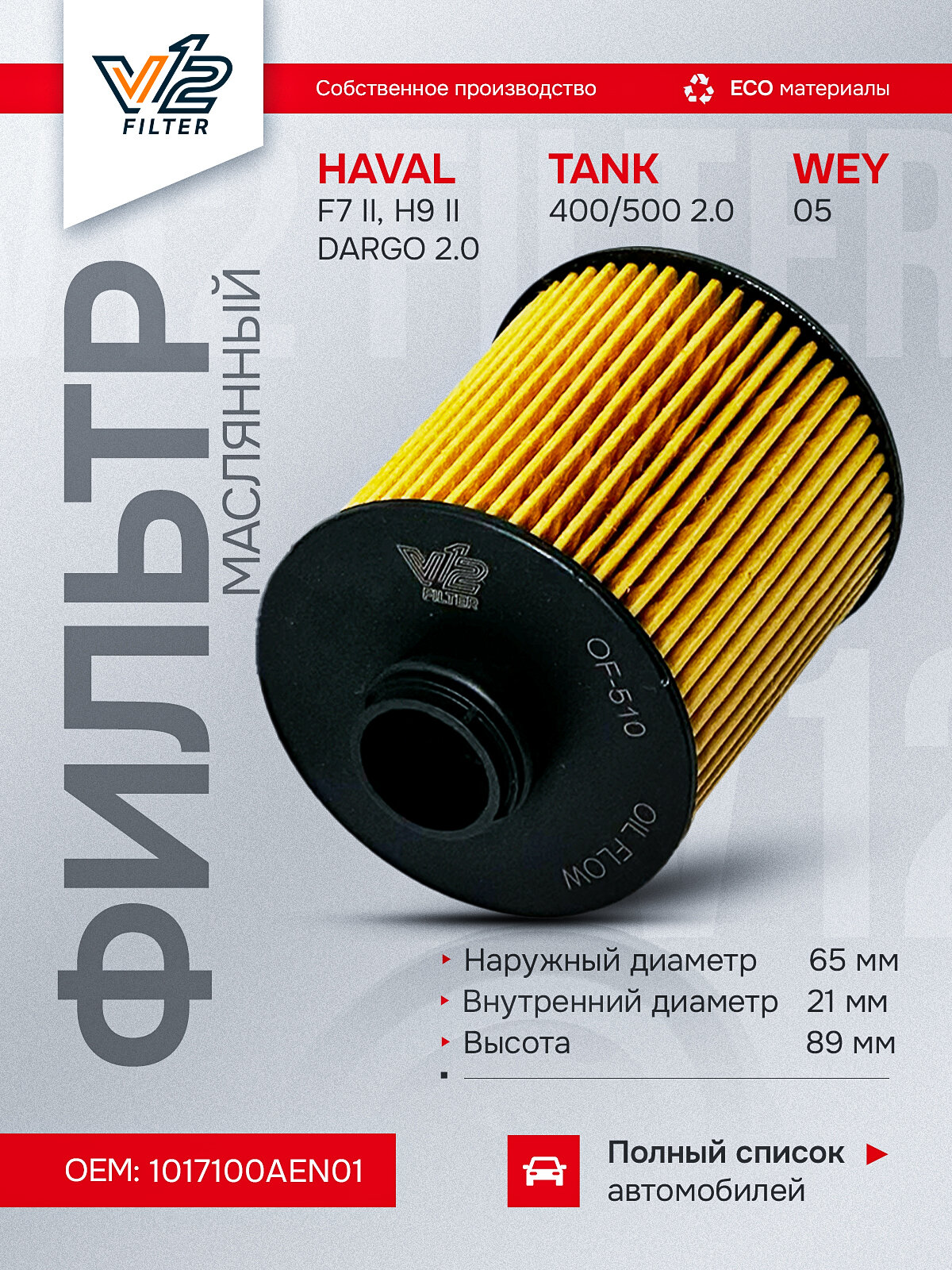 Масляный фильтр Haval Dargo, Haval F7 2, Haval H7, Haval H9 2, Tank 400, 500