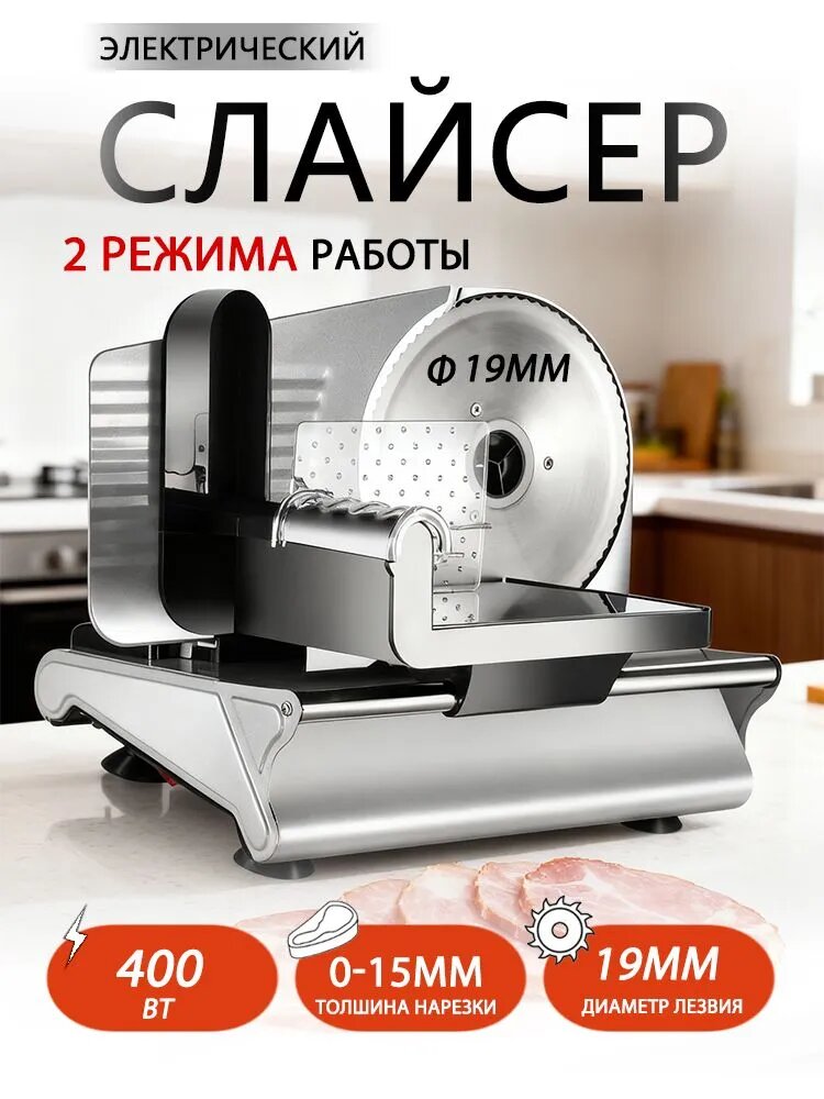 Электрический слайсер для нарезки продуктов 0-15 мм, диаметр лезвия 190 мм, регулируемая толщина, полуавтоматический