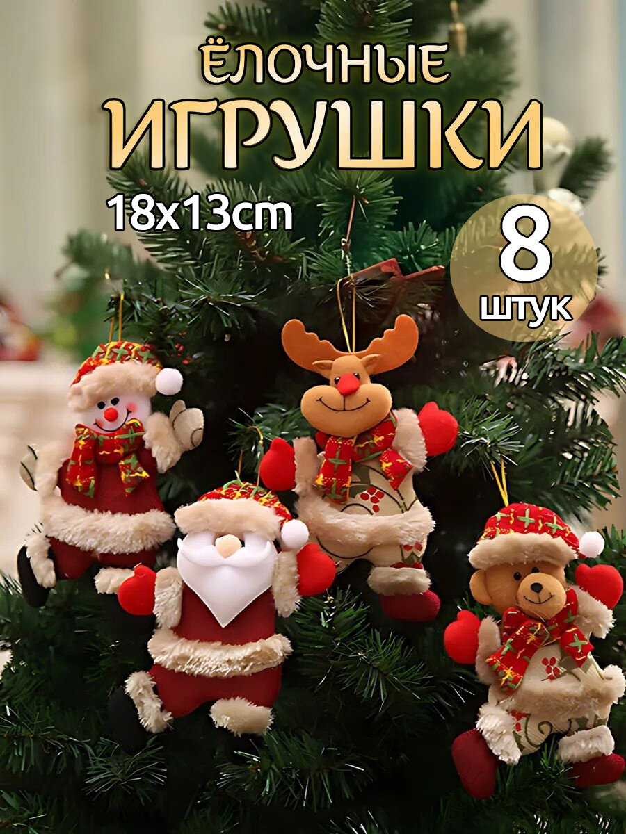 Новогодние игрушки на елку, подвеска в виде тряпичной куклы,18x13cm, Дед мороз+Снеговик+Олень+Мишка,8 шт