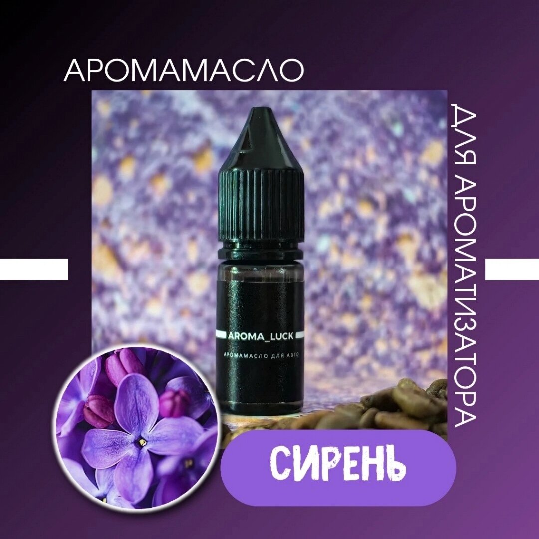 Аромамасло для автомобиля sacral_artefact "Сирень", жидкое, фруктовый аромат, 10 мл