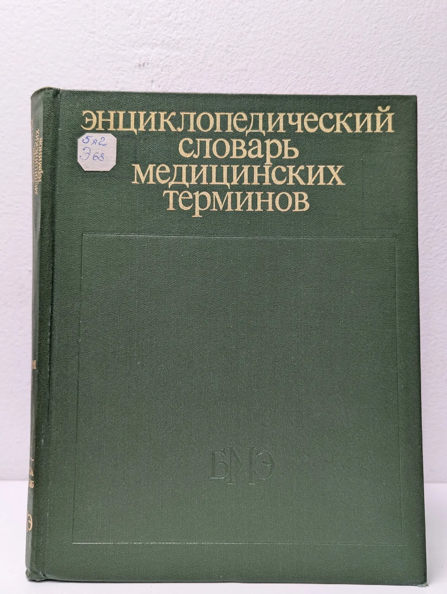 Энциклопедический словарь медицинских терминов. В 3 томах. Том 1 Петровский Борис Васильевич (ред.) 1982