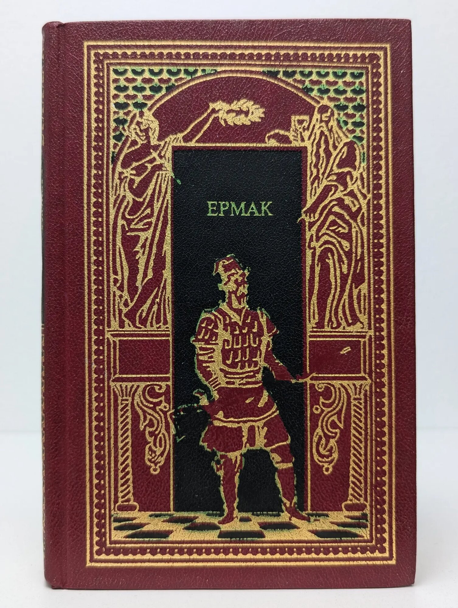 Всемирная история в романах. Ермак Федоров Евгений Александрови 1994