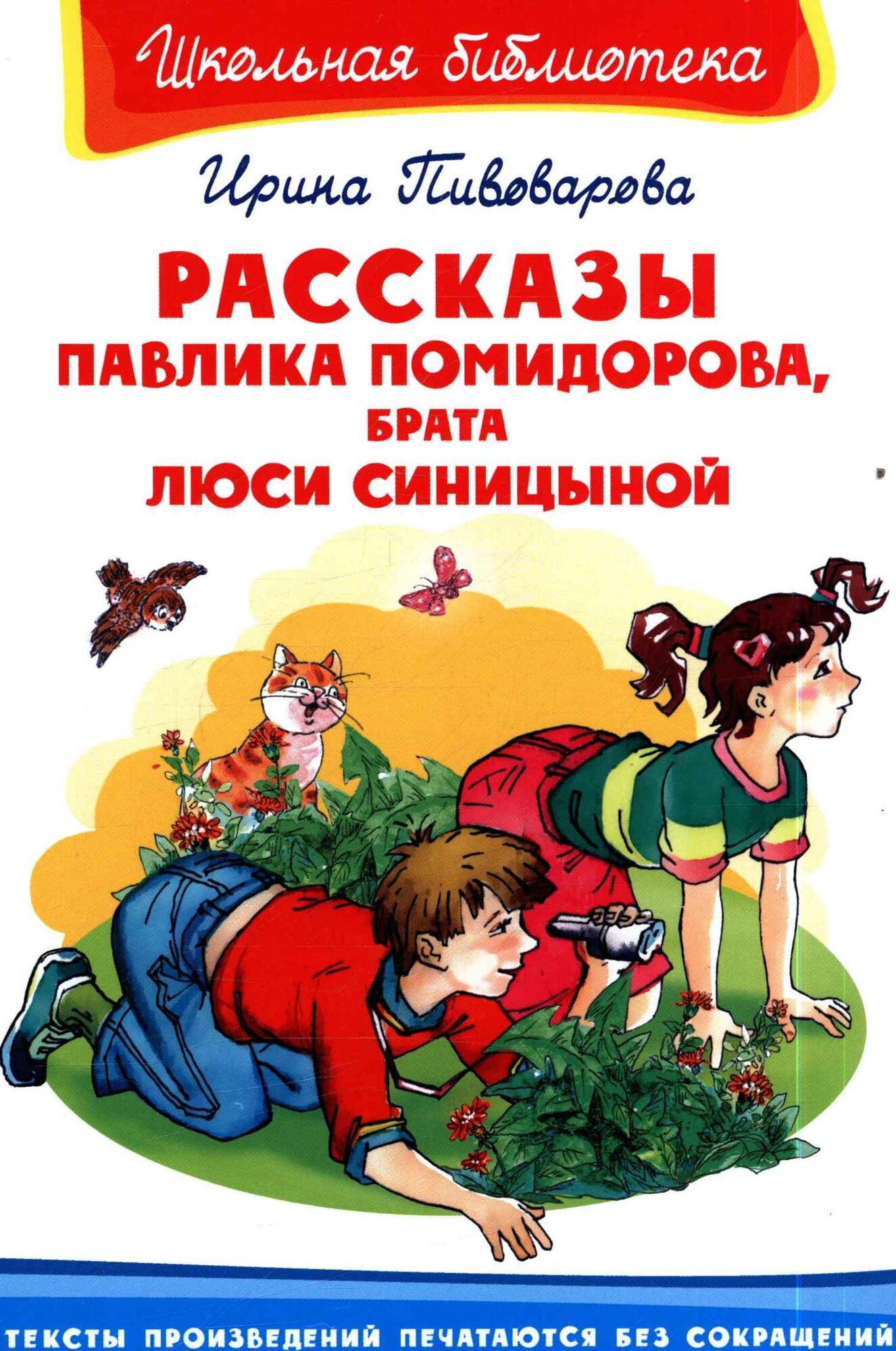 Рассказы Павлика Помидорова, брата Люси Синициной (Пивоварова И. М.)