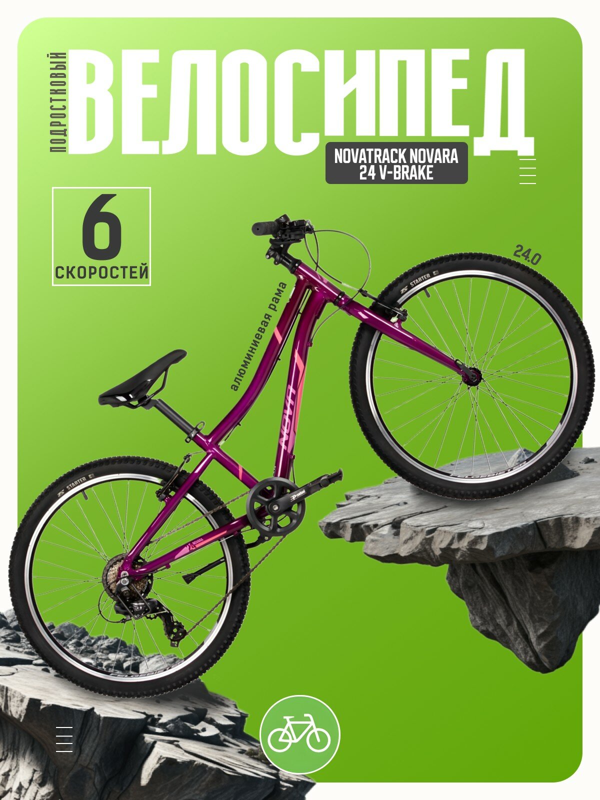 Подростковый велосипед Novatrack Novara 24 V-brake, год 2025, цвет Фиолетовый, ростовка 10