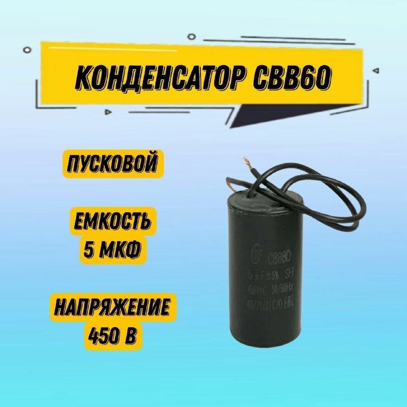 Пусковой конденсатор SAIFU CBB60 5 мкФ 450 В WIRE, с проводами, черный, 1 шт