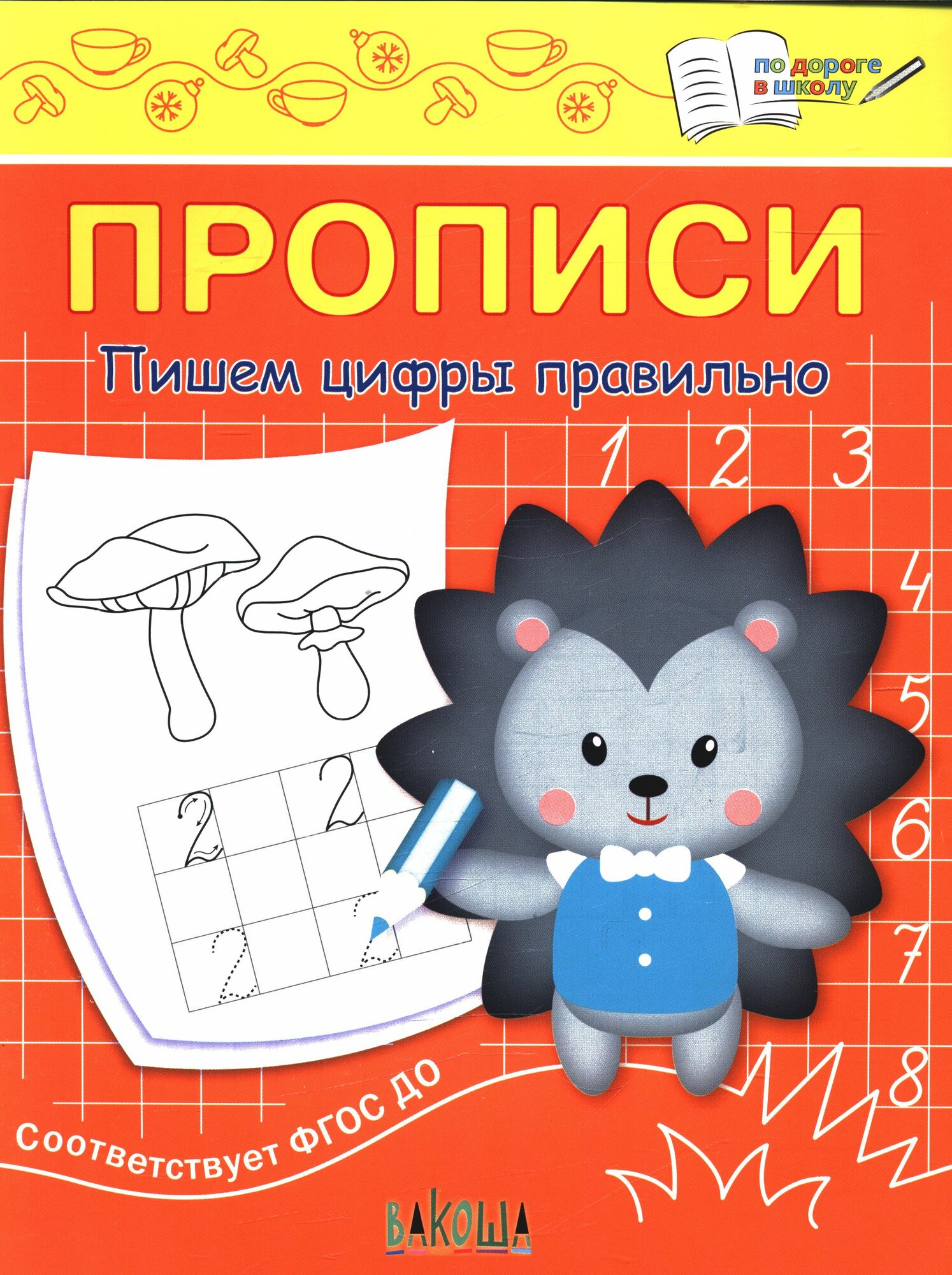 ПоДорогеВШколу Прописи Пишем цифры правильно (Чиркова С. В.) ФГОС до ()