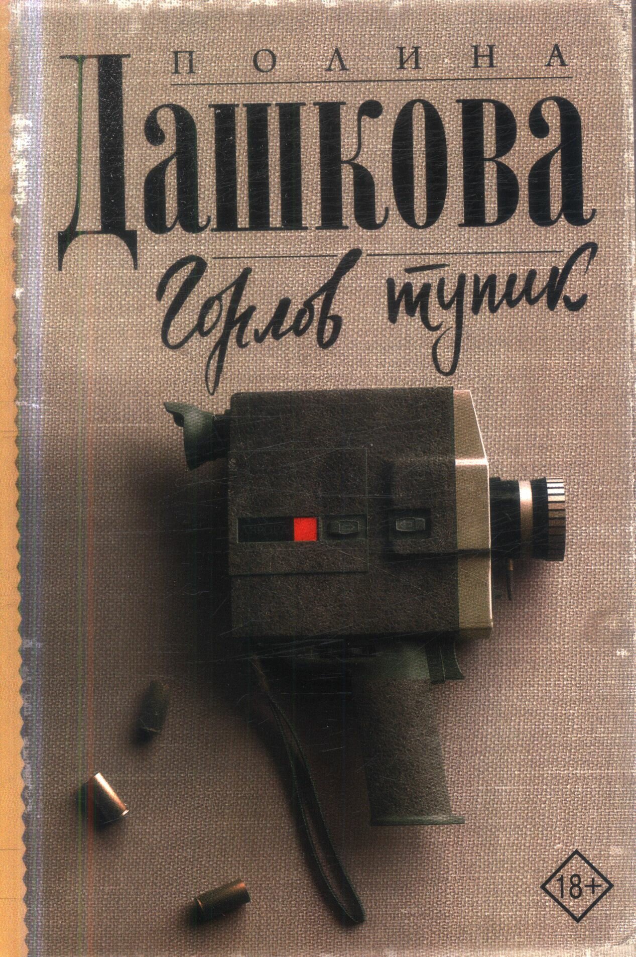 Горлов тупик (Дашкова П. В.)