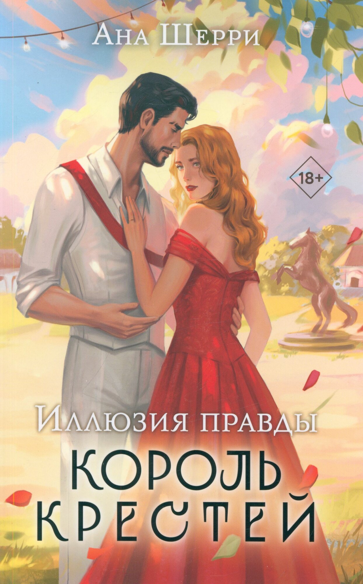 ОдноНебоНаДвоих Шерри А. Иллюзия правды. Король крестей, (Эксмо, 2024), Обл, c.448