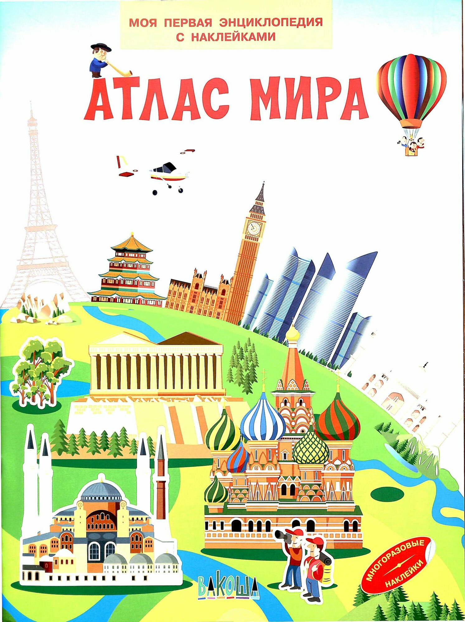 МояПервЭнцСНа класс Атлас мира (Шехтман В.) ()