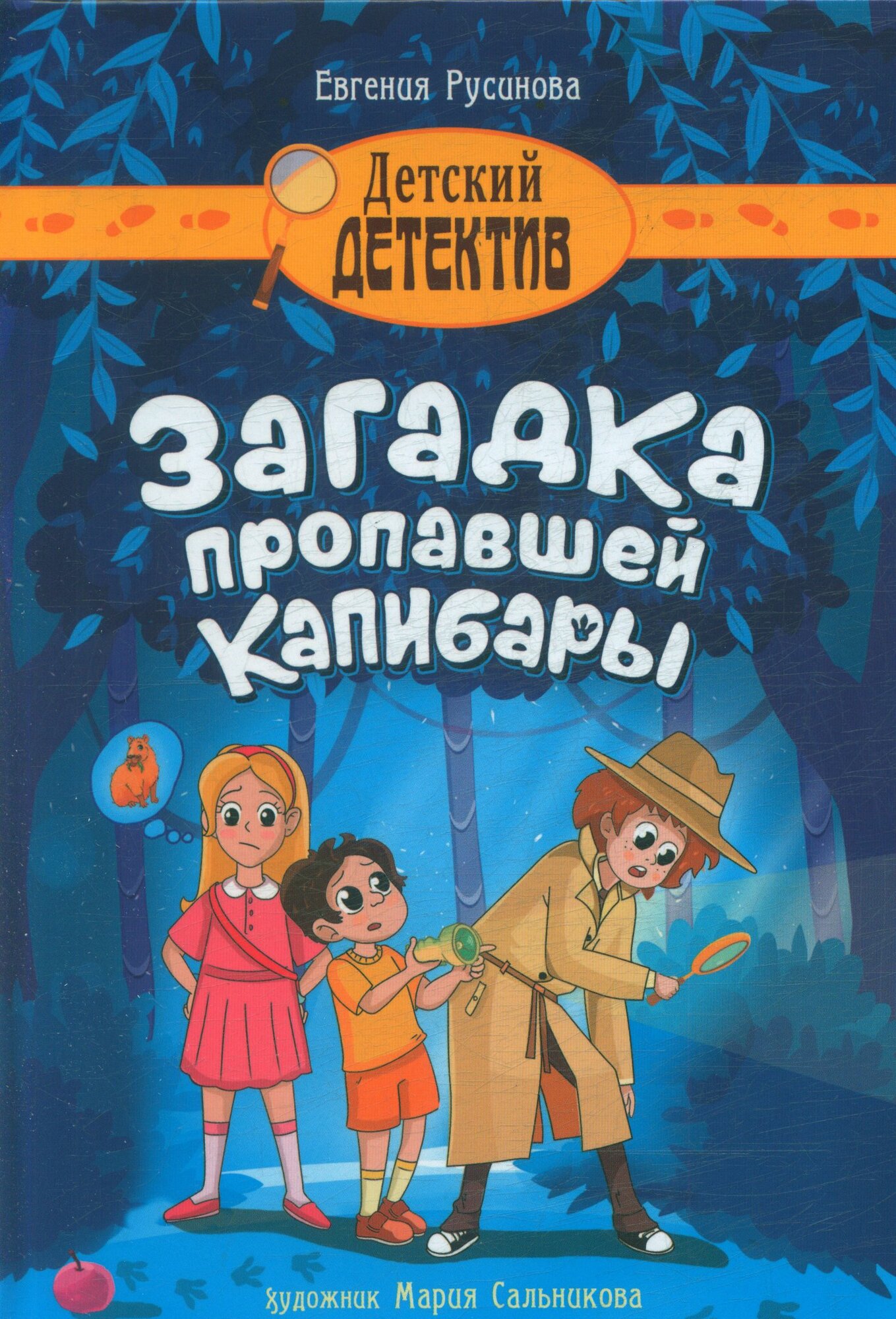 ДетскийДетектив Русинова Е. Загадка пропавшей капибары, (Проф-Пресс, 2024), 7Бц, c.80