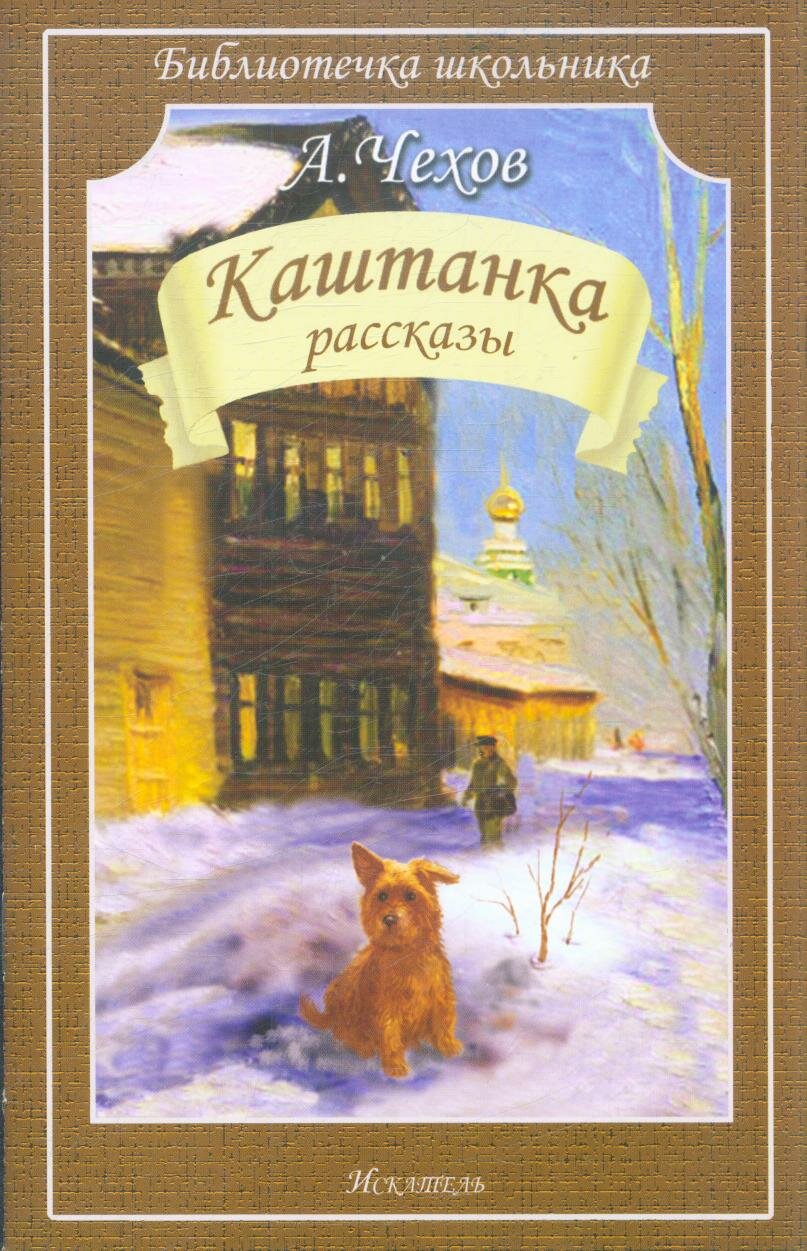 БиблиотечкаШкольника(о) Чехов А. П. Каштанка. Рассказы (худ. Власова А.) ()