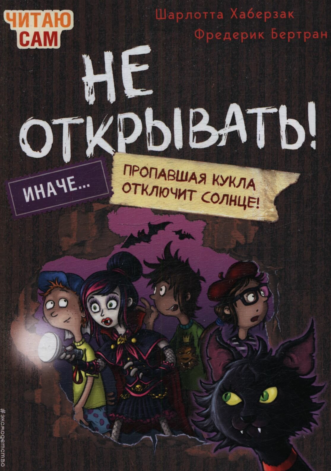 Хаберзак Ш: Читаю сам. Не открывать! Иначе пропавшая кукла отключит солнце! (фантастические приключения)