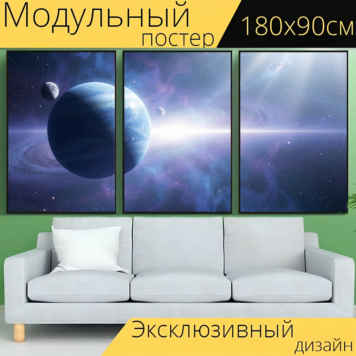 Модульный постер "Космическая планета и звёздная пыль. Фантастическая межзвёздная сцена с голубым гигантом, сияющими спутниками и." 180 x 90 см. для интерьера на стену в тубусе