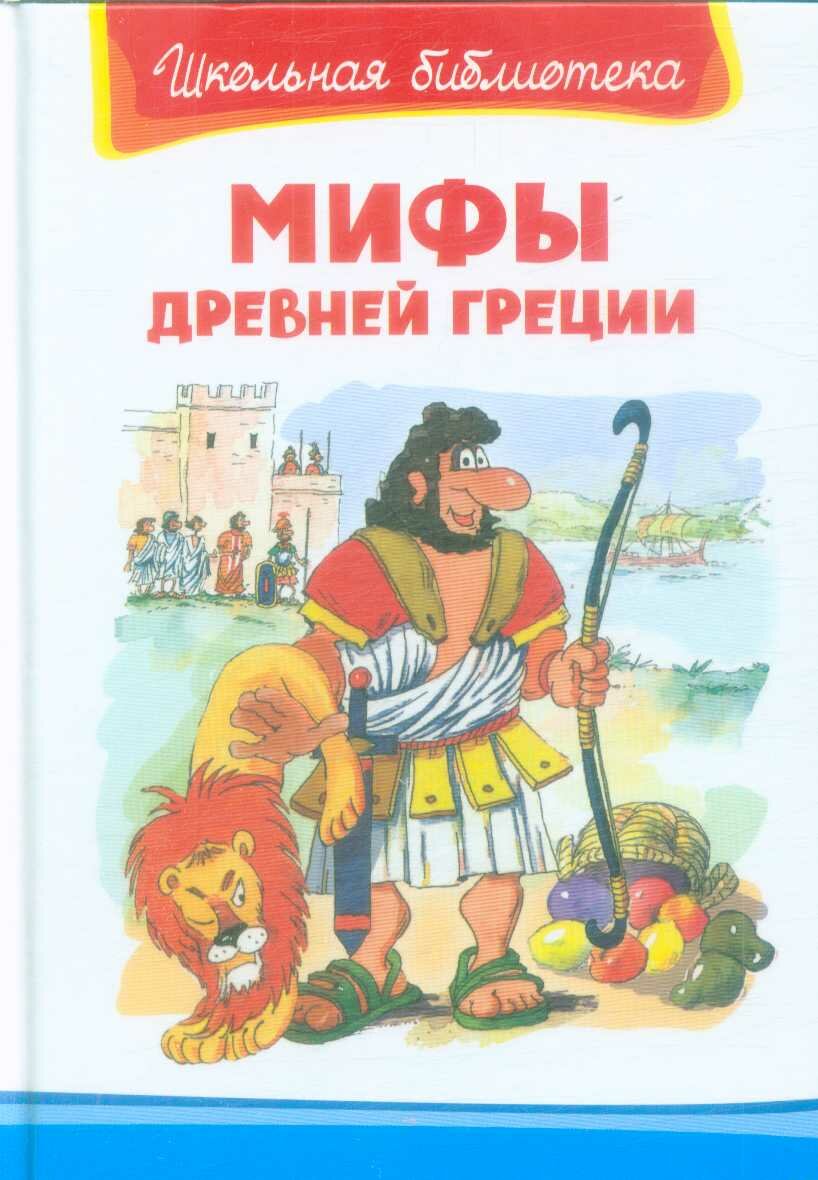 ШкБиб Мифы Древней Греции, (Омега, 2020), 7Бц, c.128 ()
