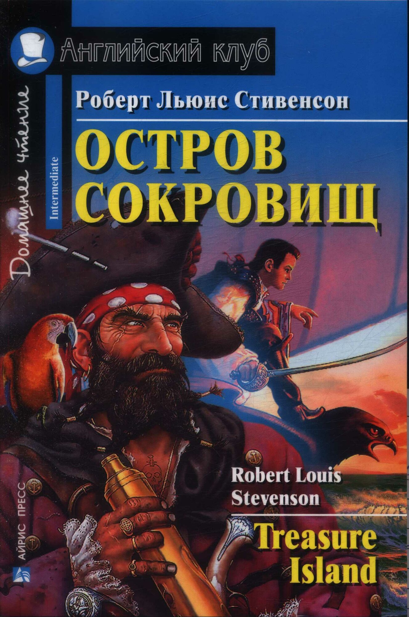 Stevenson R.L. Treasure Island (Стивенсон Р. Л. Остров сокровищ)