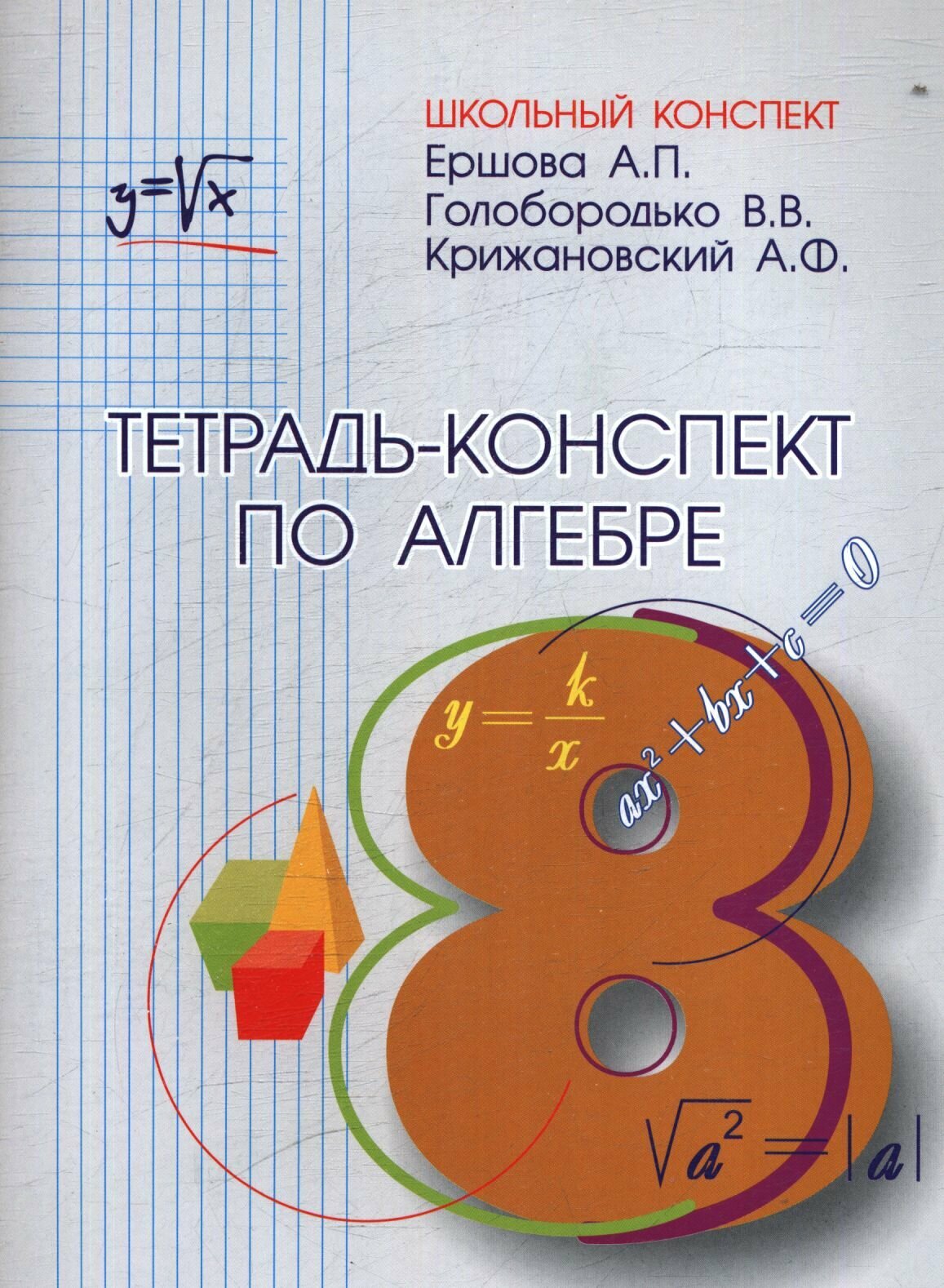 Тетрадь-конспект по алгебре 8 класс (Ершова А. П. и др.)