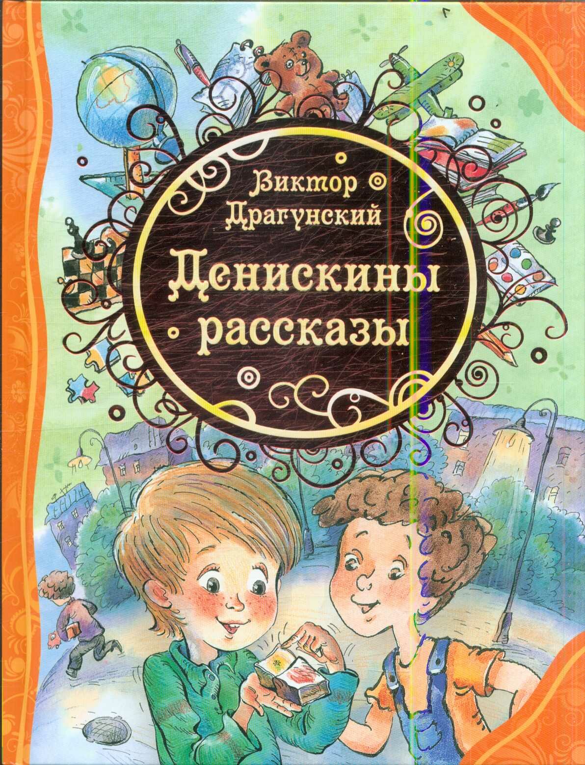 Денискины рассказы (Драгунский)