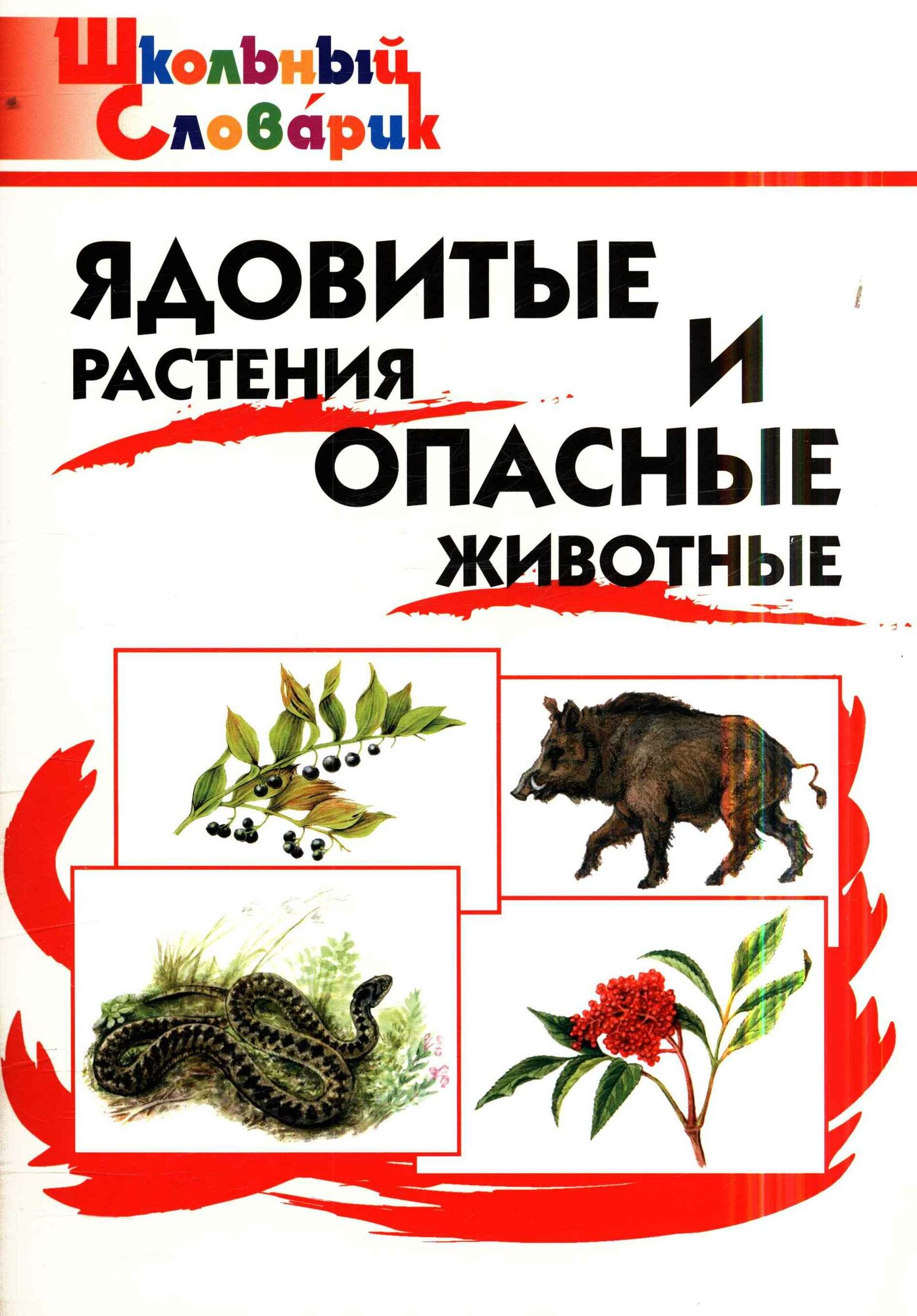 Школьныйсловарикфгос Ядовитые растения и опасные животные. Начальная школа (Данильцев Г. Л, Замятина