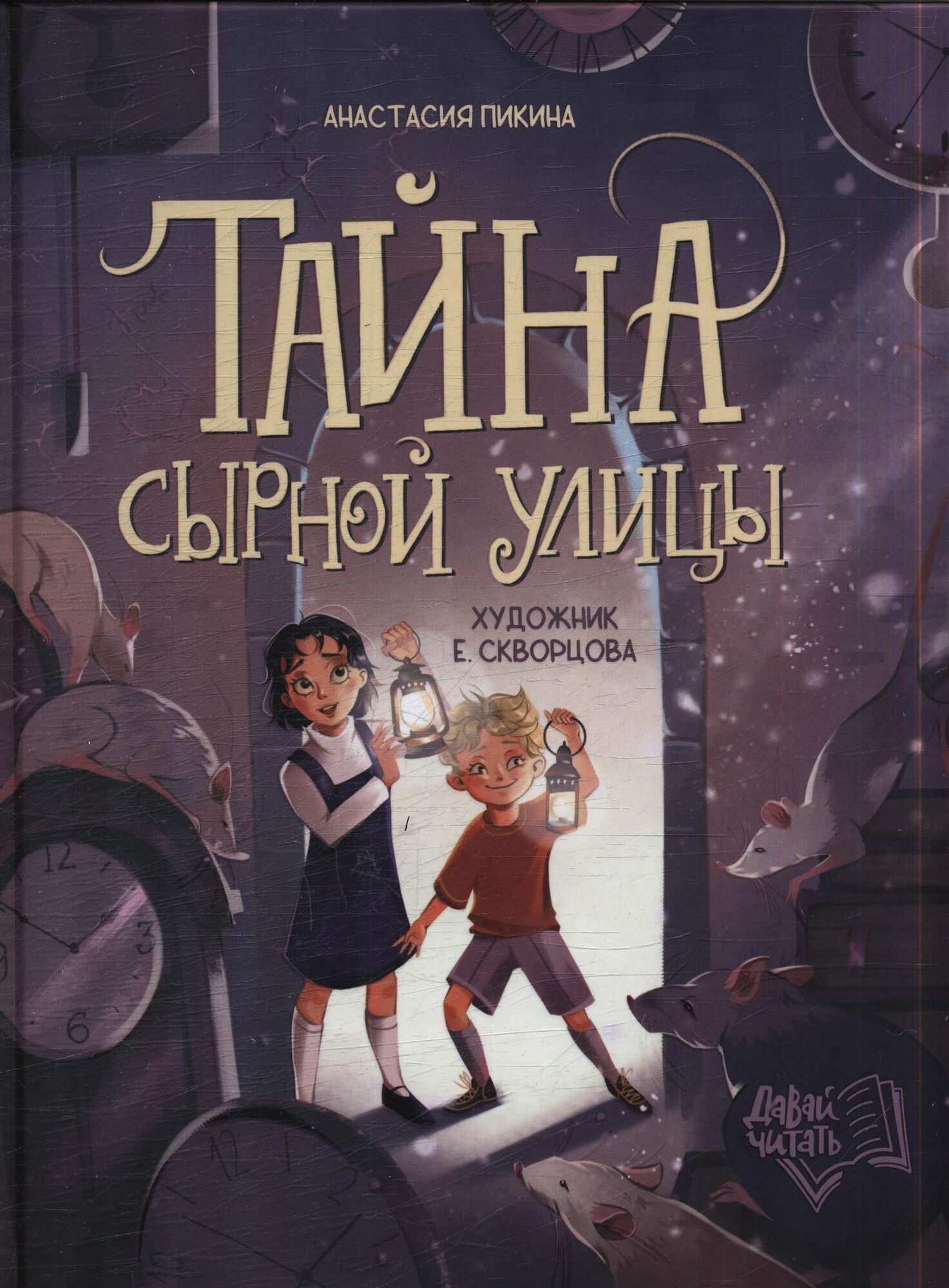 ДавайЧитать Пикина А. С. Тайна Сырной улицы