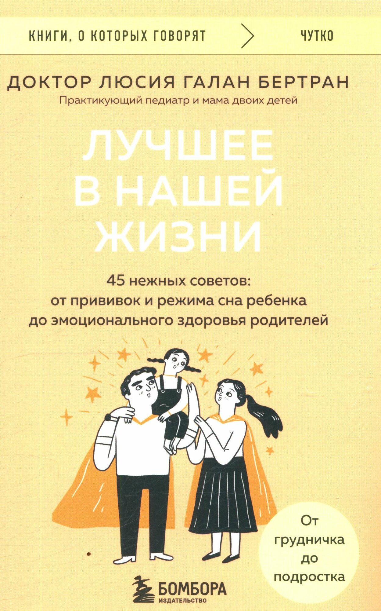 Галан Бертран Люсия: Лучшее в нашей жизни. 45 нежных советов: от прививок и режима сна ребенка до эмоционального здоровья родителей