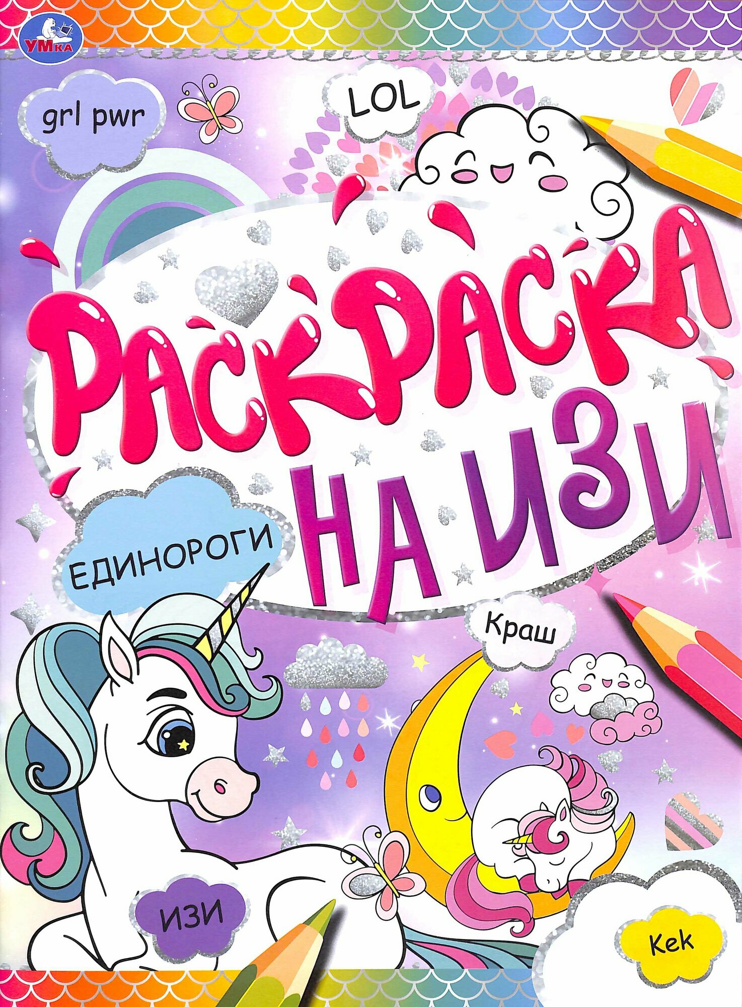 РаскраскаНаИзи Единороги, (Умка)