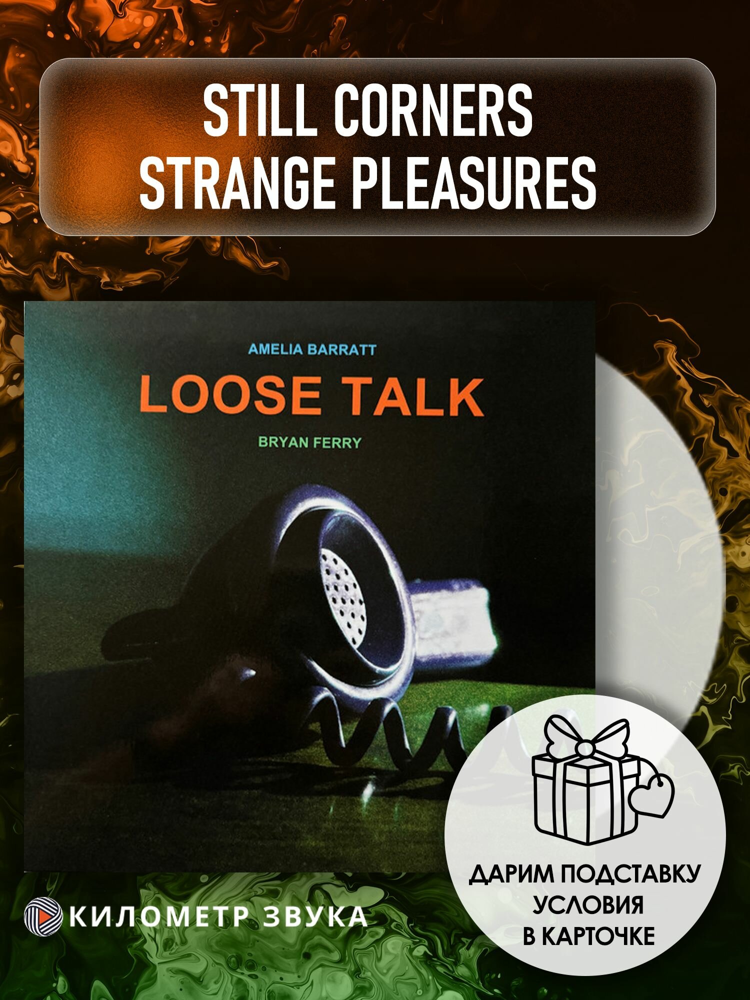 Виниловая пластинка Amelia Barratt, Bryan Ferry - Loose Talk (Clear) LP
