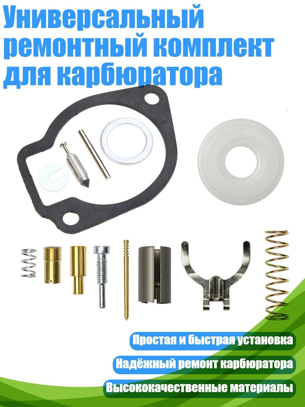 Универсальный ремонтный комплект для карбюратора