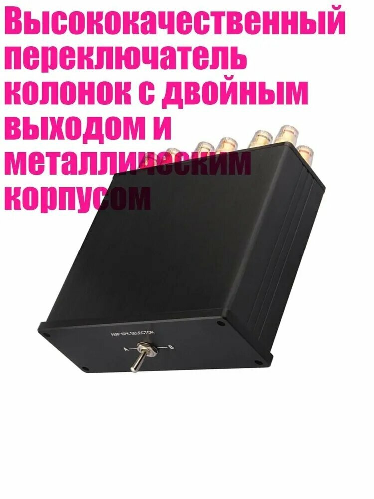 Высококачественный переключатель колонок с двойным выходом и металлическим корпусом, Черный