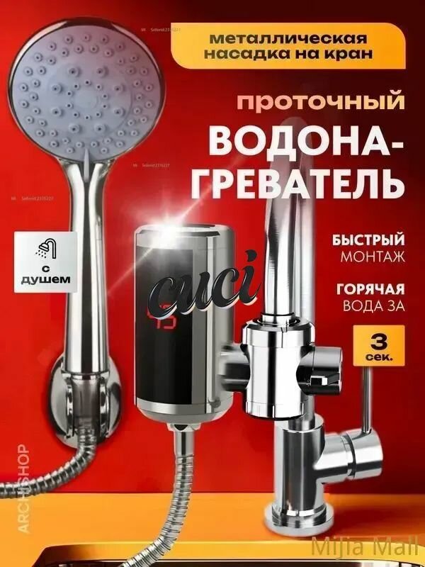 Водонагреватель проточный электрический на кран с душевой лейкой/ Кран нагреватель для горячей воды с душем Cмеситель с водонагревателем для дачи и дома