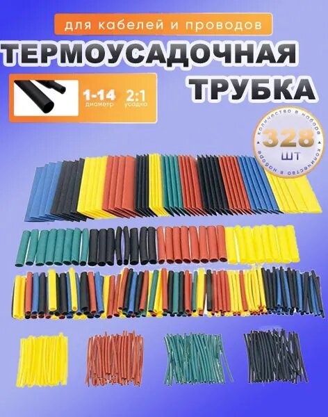 Набор термоусадок для проводов,328 шт