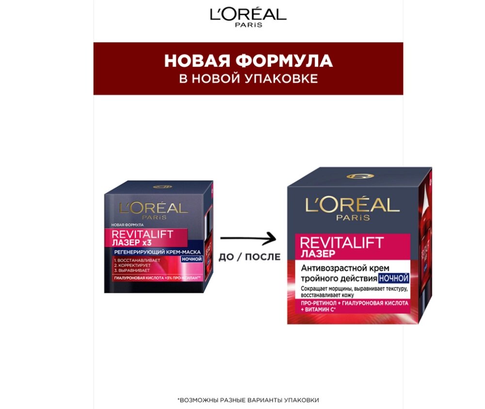 L'Oreal Paris Revitalift Лазер Антивозрастной крем тройного действия (ночной) 50мл