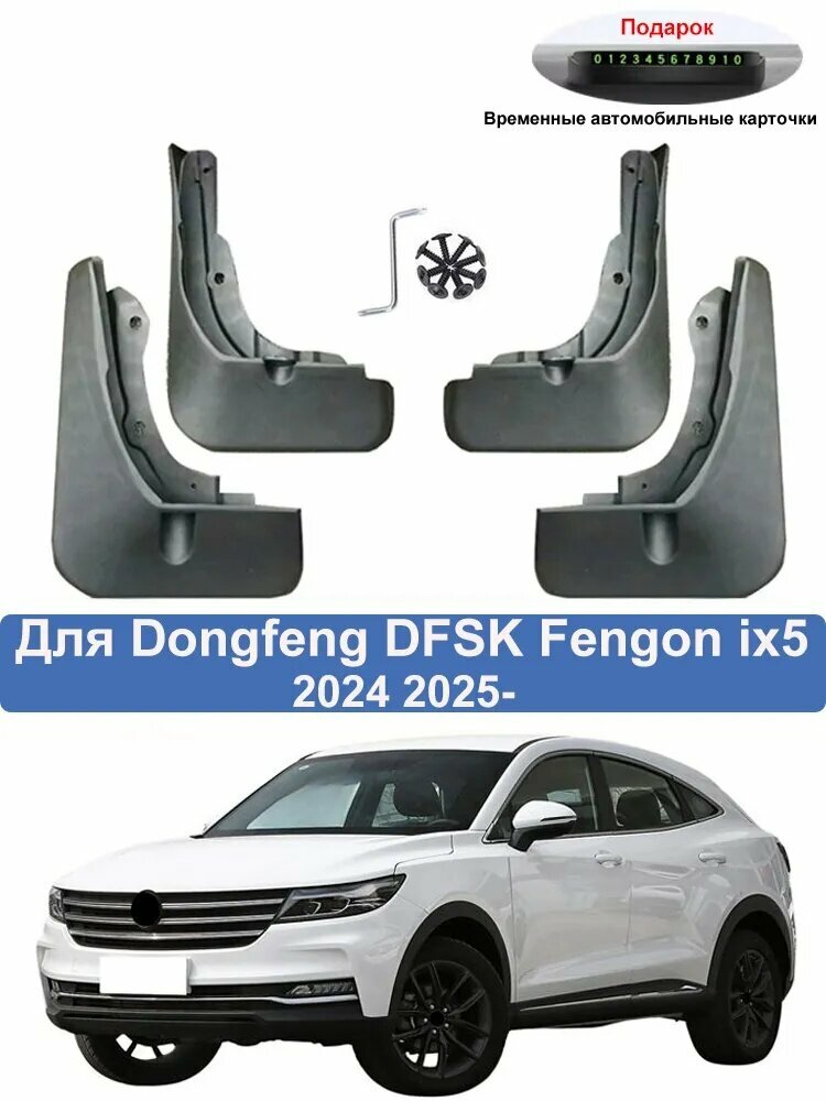 DongFeng Крыло автомобильное, арт. Для Dongfeng DFSK Fengon ix5 передние и задние брызговики 2024 2025- автомобильные аксессуары