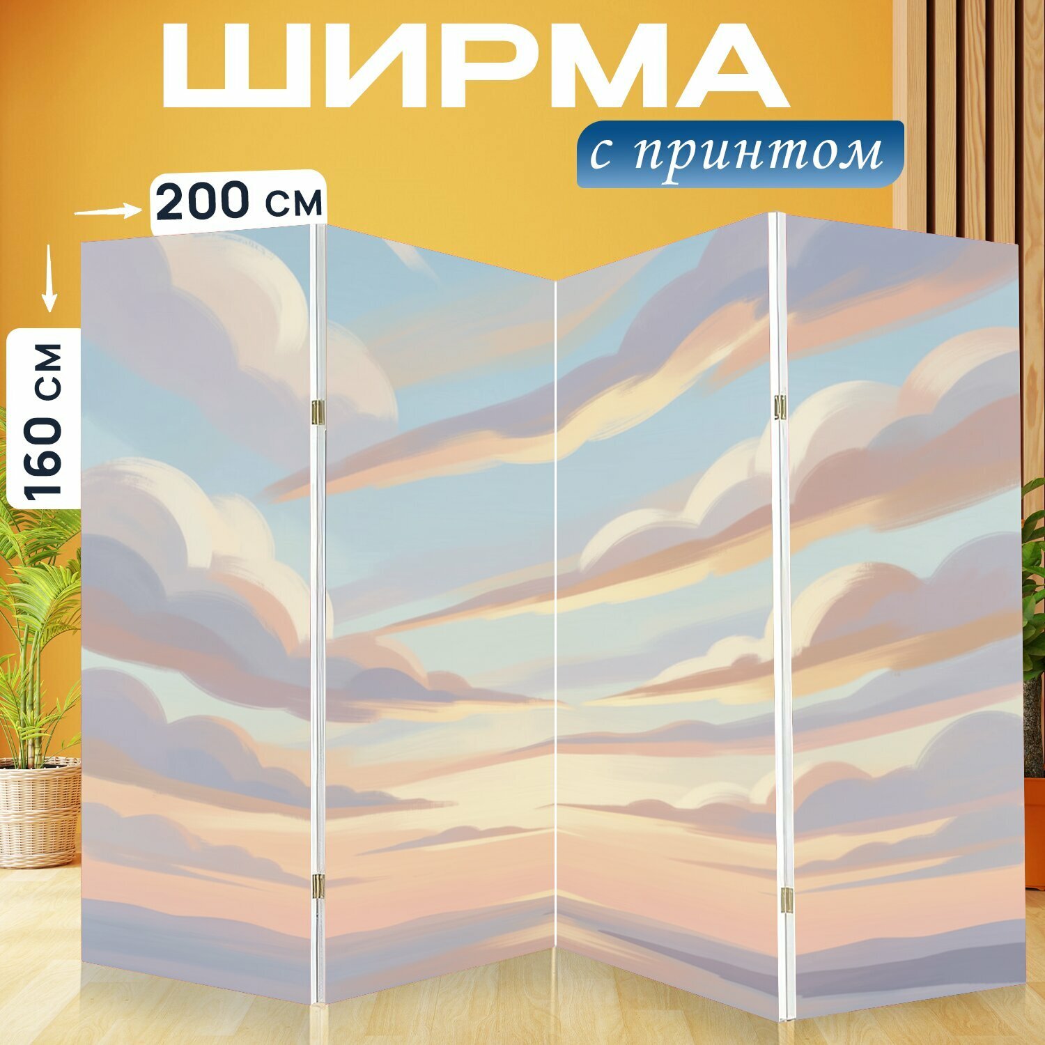 Ширма "Небо с облаками на закате. Нежный вечерний пейзаж над морем или озером, цифровая живопись с мягкими." перегородка для зонирования комнаты с принтом 200x160 см. на холсте