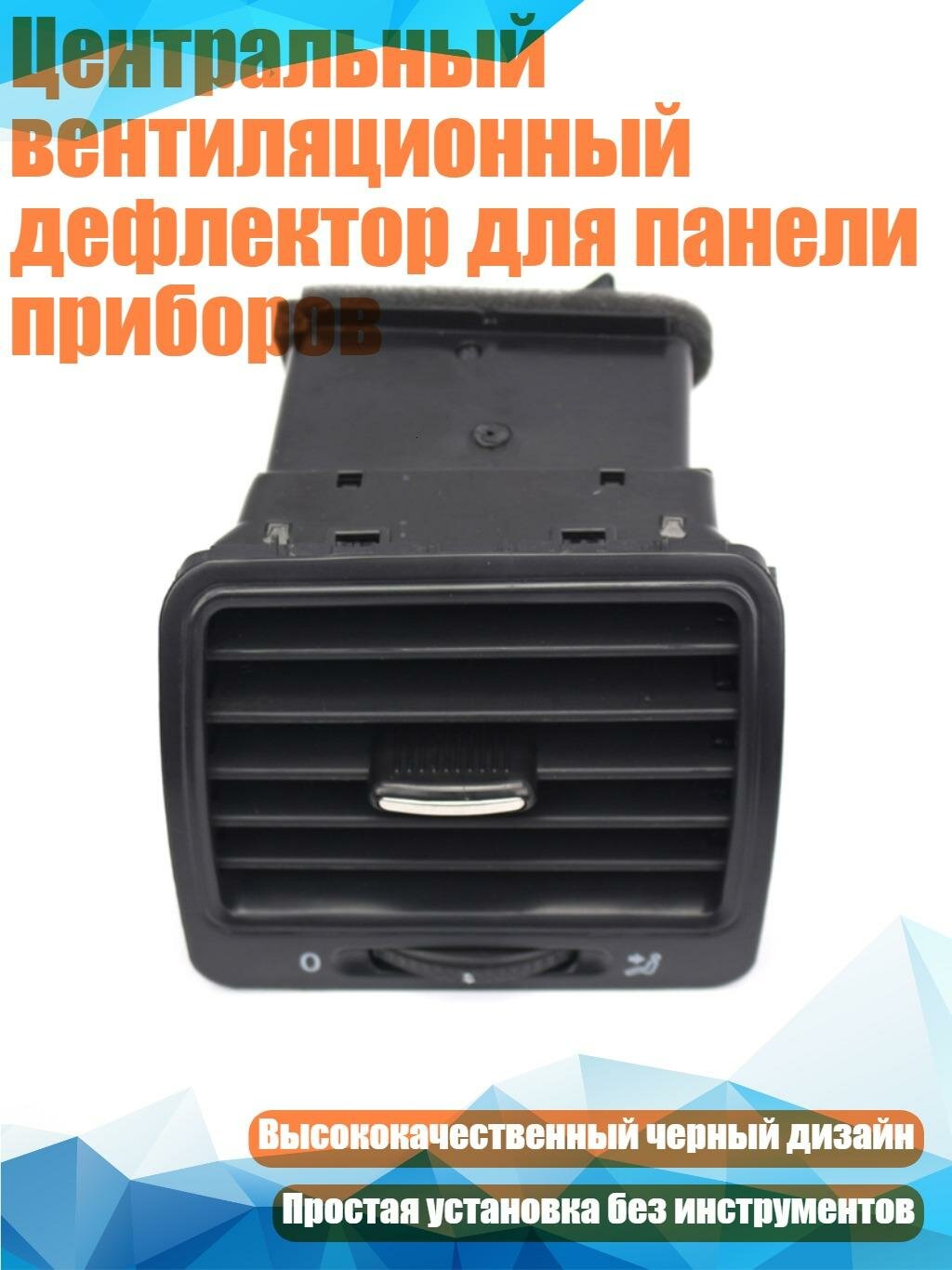 Центральный вентиляционный дефлектор для панели приборов