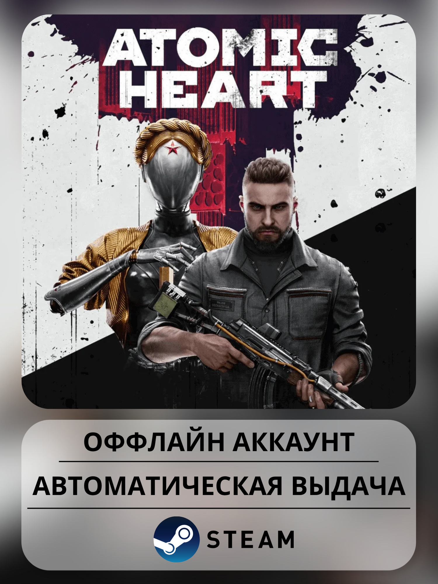 Atomic Heart Premium Edition | Оффлайн аккаунт | Игра для ПК Windows | Steam