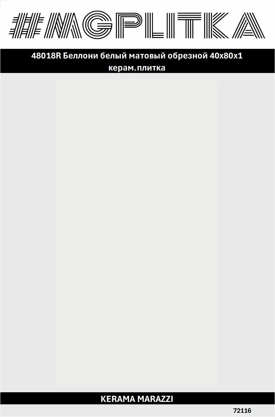 Керамическая плитка KERAMA MARAZZI 48018R Беллони белый матовый обрезной 40x80x1 Цена за 1/уп