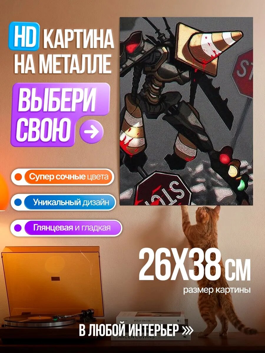 Картина на HD металле робот с конусом