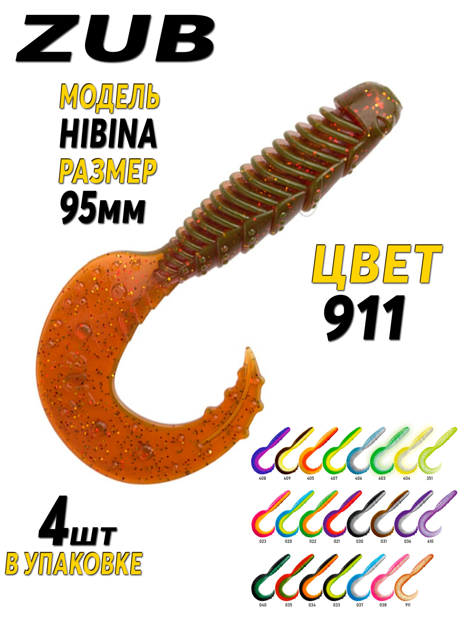 Силиконовая приманка для рыбалки ZUB-HIBINA 95мм(3,8")-4шт, (цвет 911)