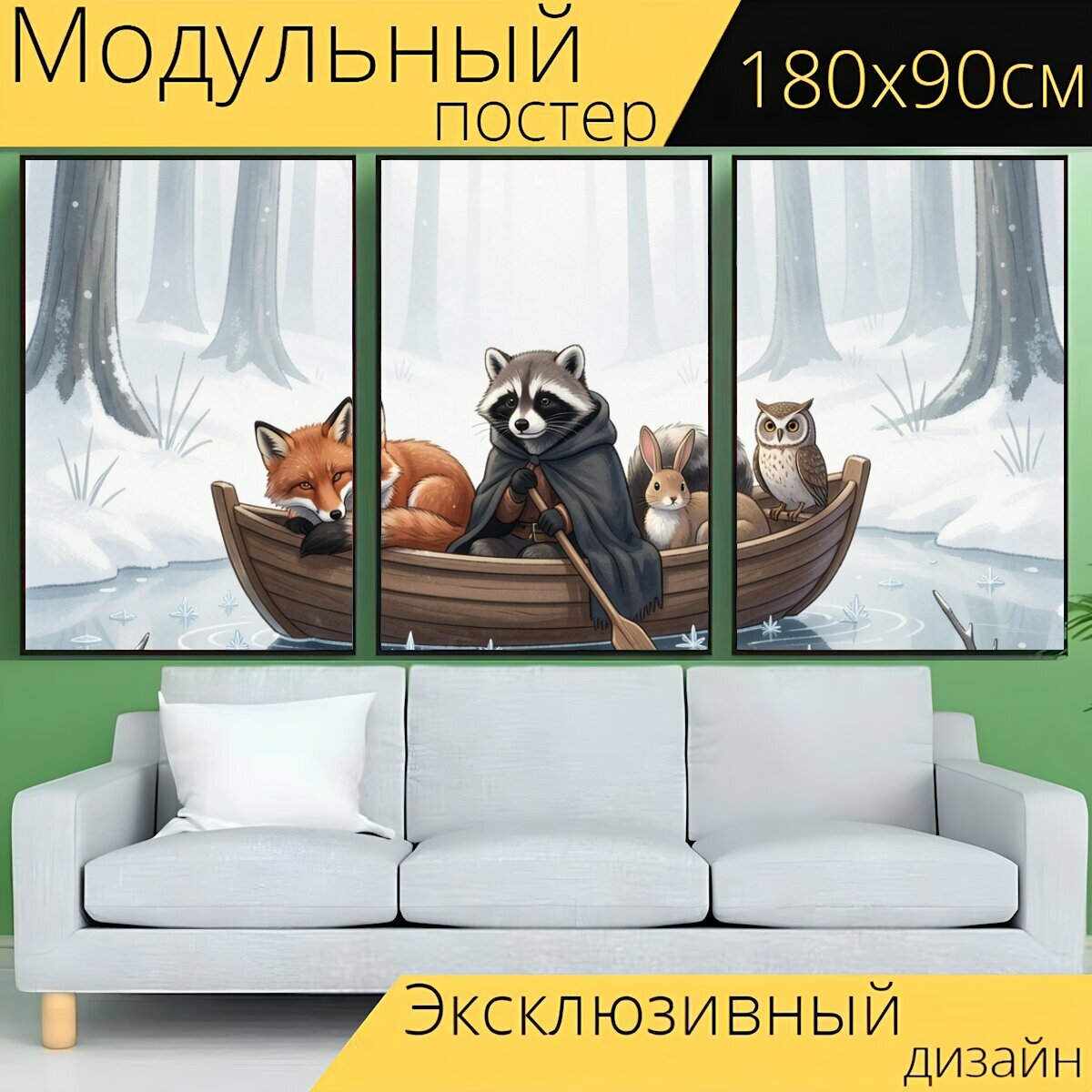 Модульный постер "Лесные звери в лодке зимой. Сказочная иллюстрация: енот в плаще, лиса, заяц и сова плывут по замерзшему лесному." 180 x 90 см. для интерьера на стену в тубусе