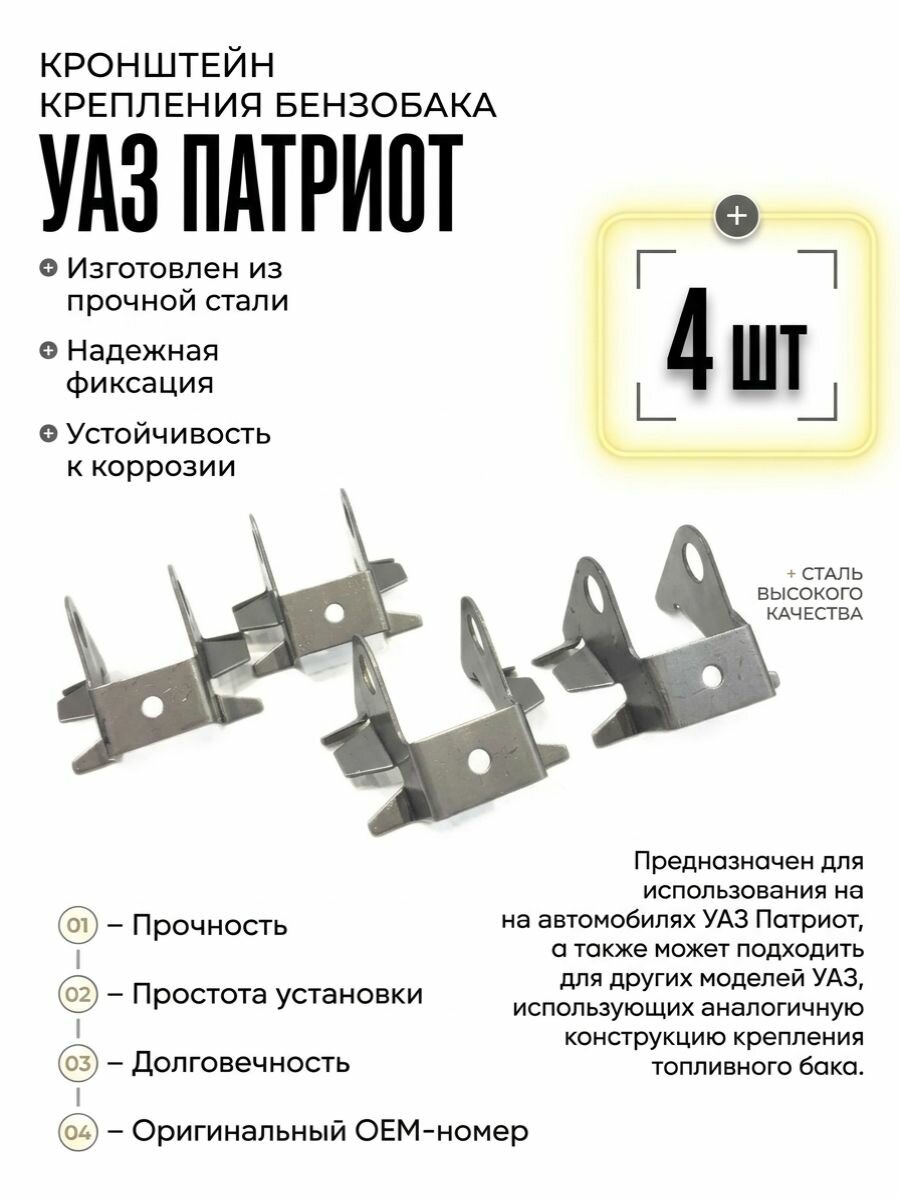 Кронштейн крепления бензобака (упор) УАЗ Патриот (УАЗ оригинал) комплект 4 шт.
