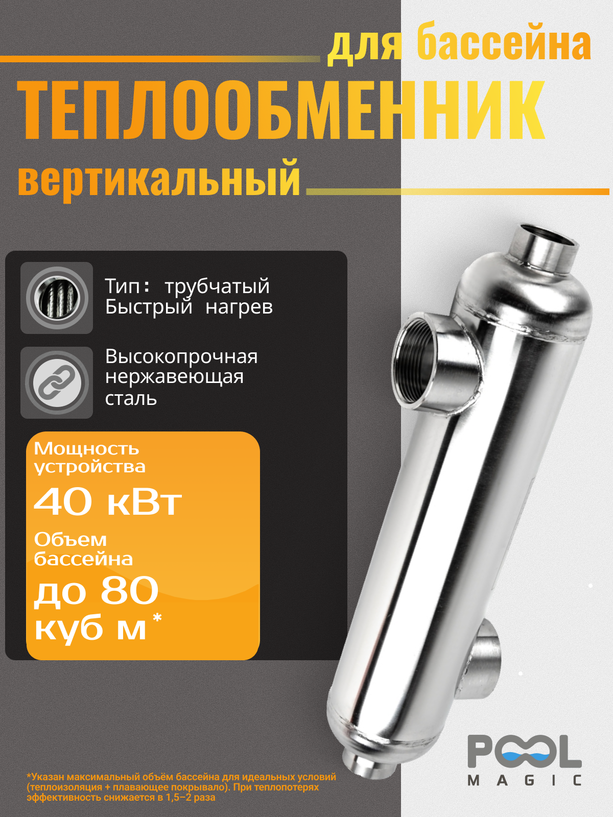 Теплообменник для подогрева воды бассейна Poolmagic ST 40S-O, 40 кВт, нержавеющая сталь, вертикальный / Водонагреватель