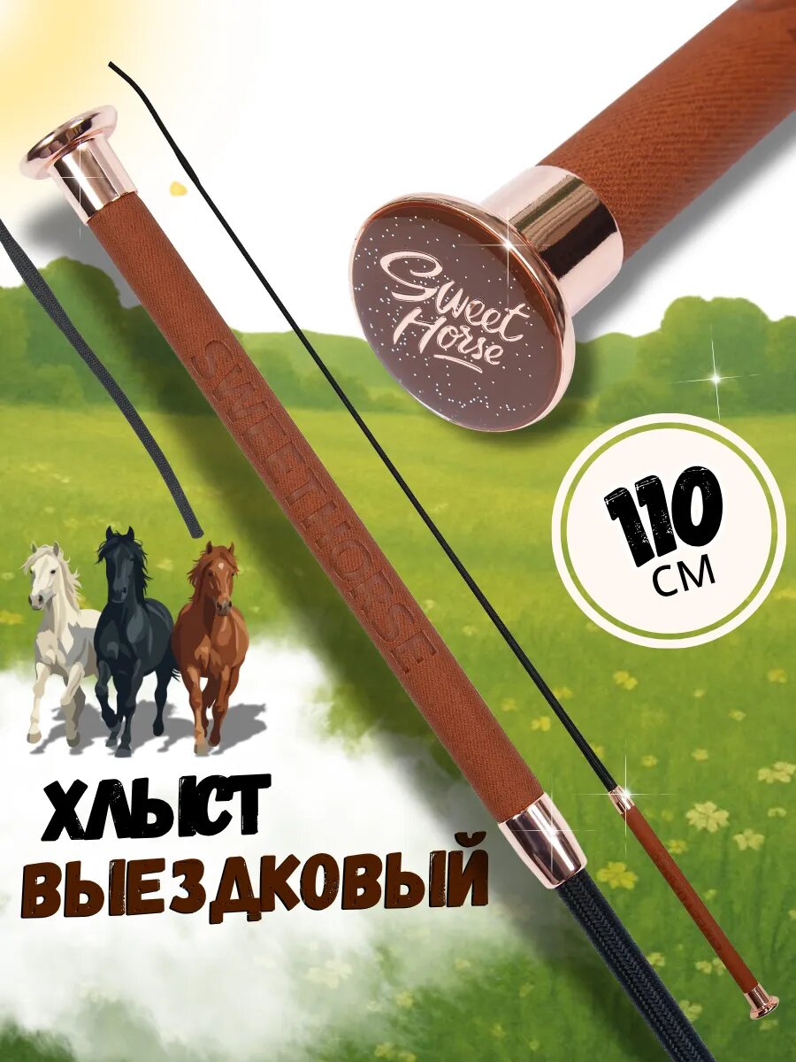Sweethorse / Хлыст для лошадей , размер 110 см, цвет коричневый