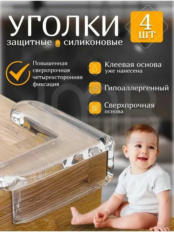 Силиконовые накладки на углы для мебели — защита от детей, прозрачные круглые уголки для столов, кроватки, тумб