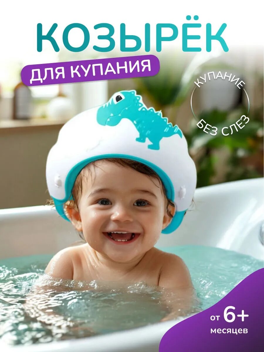 Козырек для мытья головы Mubo динозаврик бирюзовый — защитный ободок с регулировкой от 33 до 60 см для купания и душа
