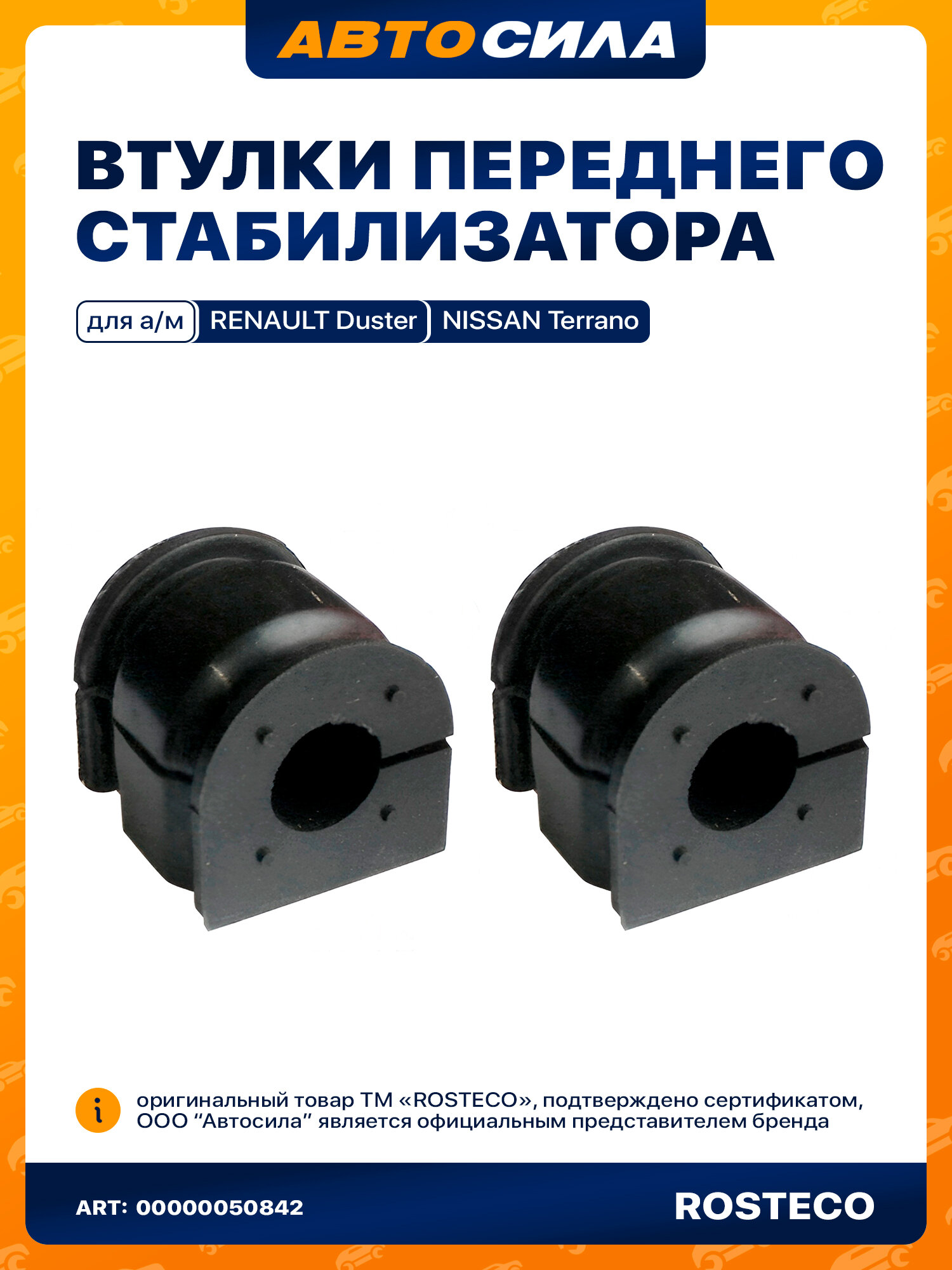 Втулки стабилизатора Рено Дастер Каптюр, Ниссан Террано 3 D10, передние / Renault Duster Kaptur, Nissan Terrano 3 D10, ком-т 2 шт.