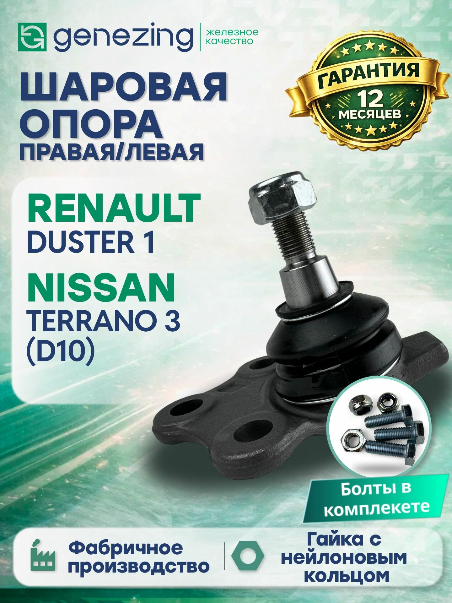 Опора шаровая левая/правая Рено Дастер(1.2-2.0, до 2021 г. 4х4), Ниссан Террано 3 (d10), рестайлинг